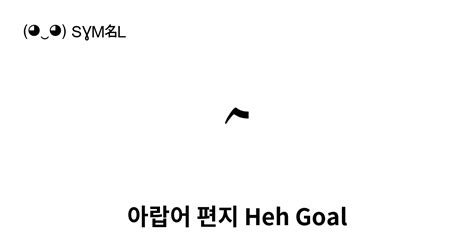 ہ 아랍어 편지 Heh Goal 유니코드 번호 U06c1 📖 기호의 의미 알아보기 복사 And 📋 붙여넣기 ‿ Symbl