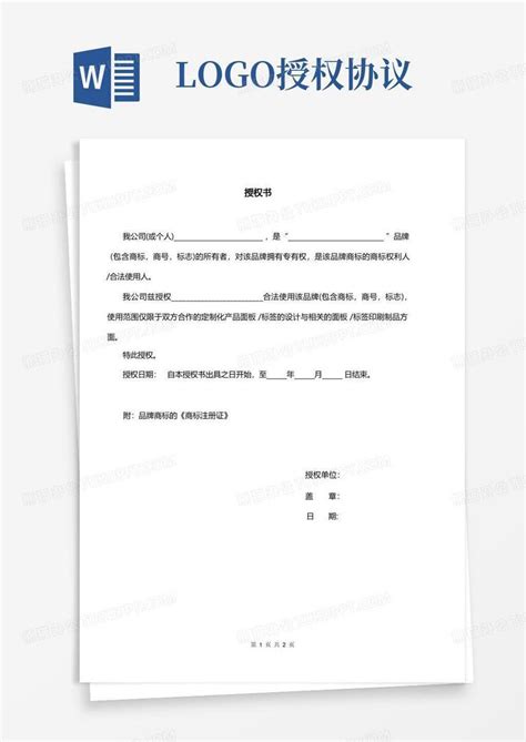 Logo品牌商标授权书word模板下载编号lexxrexp熊猫办公
