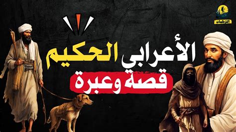 قصة الأعرابي الحكيم وسارق الكلب🐕 قصة وعبرة من روائع القصص العربية