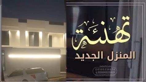 شيلة المنزل الجديد باسم ام وتين فقط 2024 Youtube