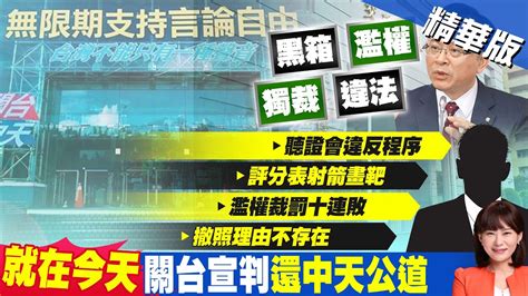 【洪淑芬報新聞】就在今天 關台宣判還中天公道｜撤中天卻護航鏡電視 藍委轟民主倒退ncc雙標 中天電視ctitv Youtube