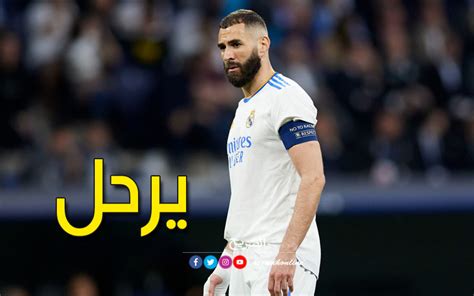 ريال مدريد يعلن رحيل كريم بن زيمه Assarih