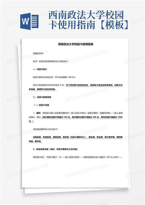 西南政法大学校园卡使用指南Word模板下载 编号lykyodye 熊猫办公