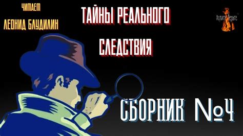 Тайны Реального Следствия: СБОРНИК №4. - YouTube