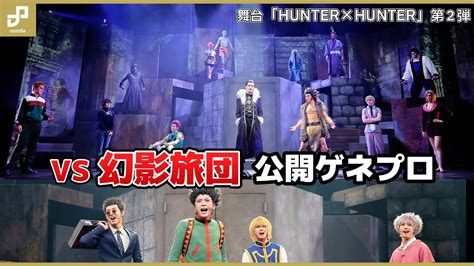 舞台「hunter×hunter」第2弾が開幕！vs幻影旅団の「ヨークシンシティ編」公開ゲネプロ Youtube