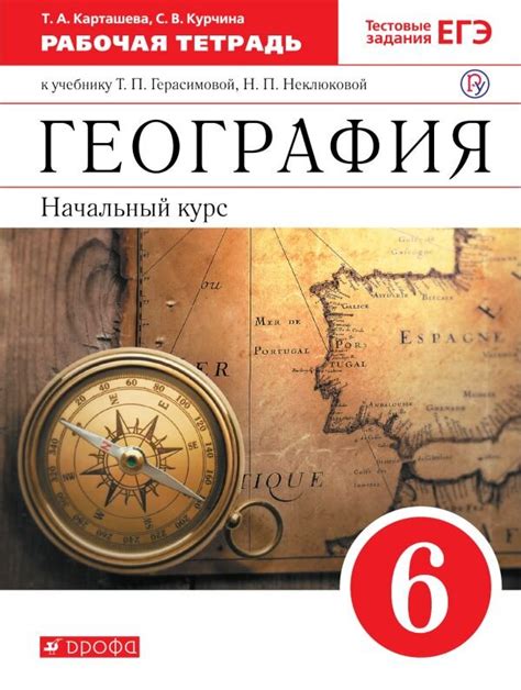 Герасимова География.6кл.Начальный курс. Рабочая тетрадь с заданиями ...