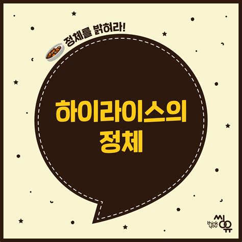 공모전 대외활동은 씽유 4화하이라이스의 정체 님들 급식에 하이라이스