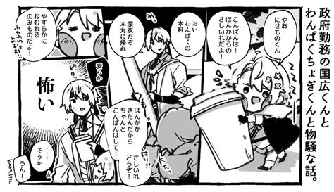 政府勤務の国広くんとわんぱくちょぎくんと物騒な話倉敷 の漫画