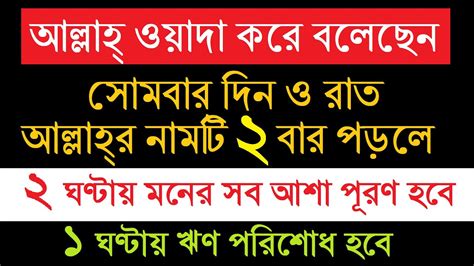 সোমবার দিন ও রাত আল্লাহে নামটি ২ বার পড়ুন । ২ ঘণ্টায় মনের আশা পূরণ