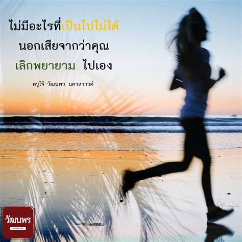 ข้อคิด เลิกพูดคำว่า โมจิวัฒนพร ของฝากนครสวรรค์ Facebook