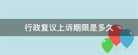 行政复议上诉期限是多久 业百科