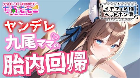 マイク挿入ヤンデレ胎内回帰 3dioバイノーラルASMRヤンデレ九尾ママにおなかの中で甘やかされる男性向けシチュボ YouTube