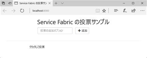 Azure で Service Fabric 上に Net アプリをすばやく作成する Azure Service Fabric Microsoft Learn