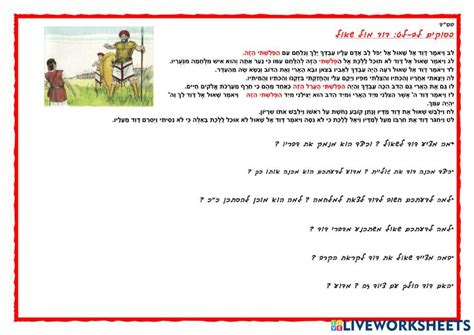 שמואל א פרק יז 2 Worksheet Live Worksheets