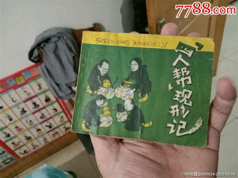 四人帮 现形记 痛诉讽刺四人帮的代表经典作品 连环画 小人书 图片欣赏 收藏价格 7788连环画