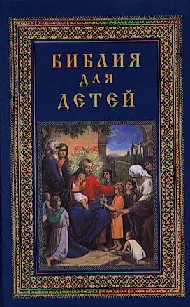 Библия для детей - купить книгу с доставкой в интернет-магазине «Читай ...
