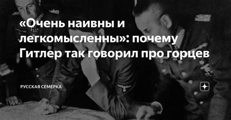 «Очень наивны и легкомысленны почему Гитлер так говорил про горцев