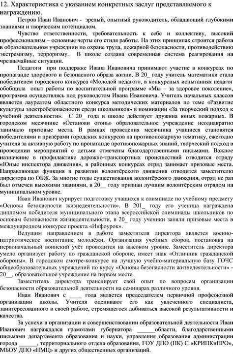 Характеристика на заместителя директора по БЖ для наградного листа Формат Docx Опубликовано 30