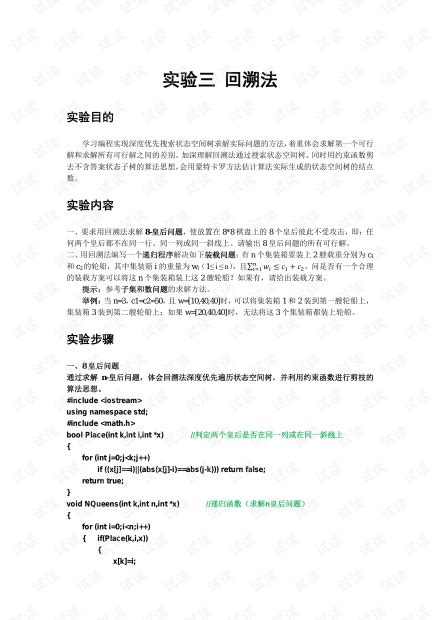南京邮电大学算法设计与分析陈慧南实验三回溯法实验报告 南京邮电大学算法实验资源 csdn下载