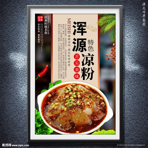 浑源凉粉设计图psd分层素材psd分层素材设计图库昵图网