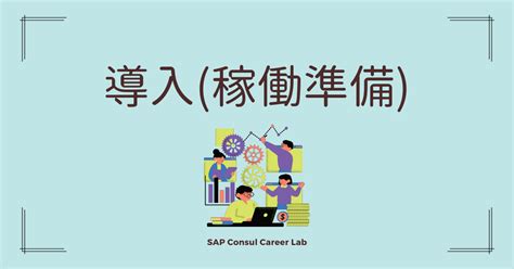 Sap導入プロジェクトにおける導入（稼働準備）フェーズとその進め方：20代・30代で高年収を目指すために知っておきたい稼働準備方法論