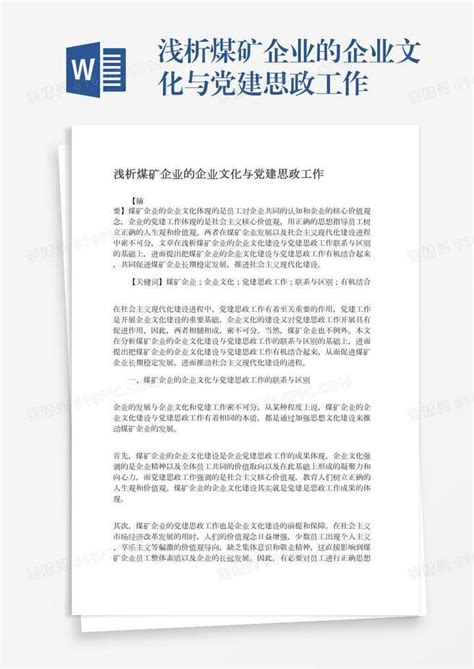 浅析煤矿企业的企业文化与党建思政工作word模板免费下载编号157adyolg图精灵