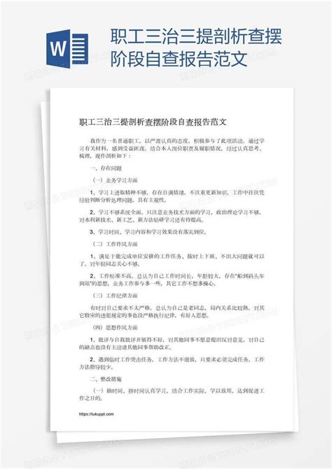 职工三治三提剖析查摆阶段自查报告范文word模板下载编号jpypjjzr熊猫办公