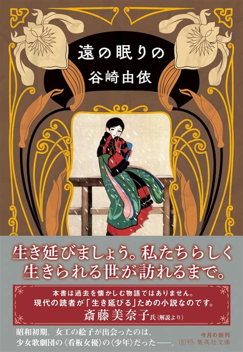 遠の眠りの谷崎 由依 集英社 SHUEISHA