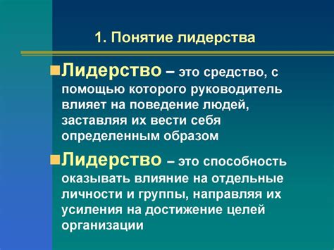 Лидерство в менеджменте презентация онлайн
