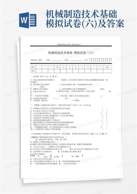 机械制造技术基础 模拟试卷六及答案word模板下载编号lbjnvxnk熊猫办公
