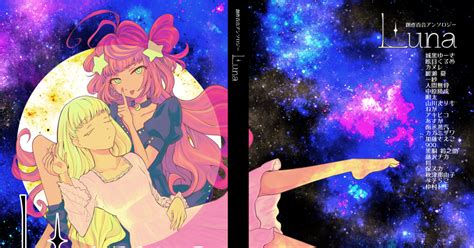 百合 コミティア新刊 創作百合アンソロジーluna うみ＠城黒ゆーきのイラスト Pixiv