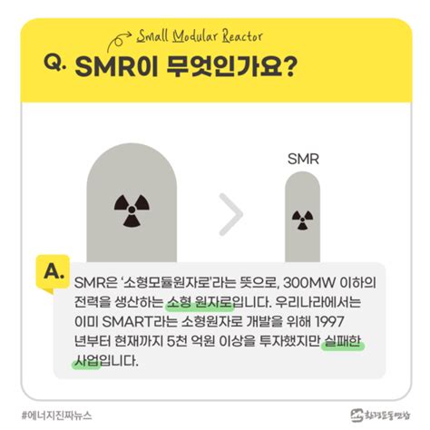 에너지진짜뉴스 Smr은 기존 원전과 똑같다던데요 환경운동연합