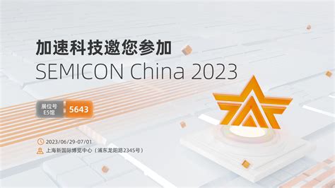 展会预告 Semicon China 2023 加速科技新品大剧透 哔哩哔哩