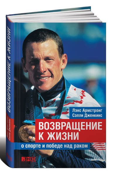 Возвращение к жизни. О спорте и победе над раком купить на OZON по ...