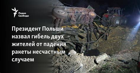 Президент Польши назвал гибель двух жителей от падения ракеты