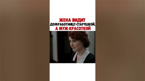 Фильм где мужчины видят ее молодой а женщины старой Youtube
