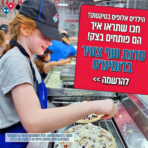 שף פיצה צעיר רשת דומינוס תקיים סדנה חווייתית לילדים במהלכה לומדים כיצד לפתוח בצק פיצה לצקת
