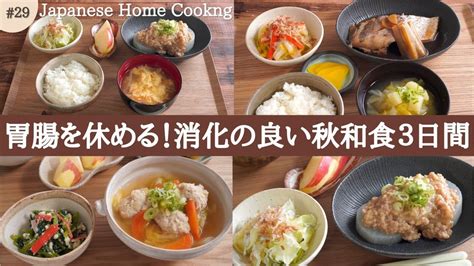 【3日間の夕飯献立】消化の良い秋和食レシピ！食べ過ぎた胃腸を休めるリセット晩ごはん Youtube