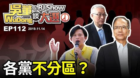 各黨不分區？20191116吳董談大選 Ep112 Sec2 Youtube