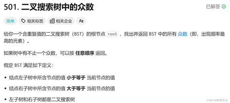 16 530 二叉搜索树的最小绝对差，501 二叉搜索树中的众数，236 二叉树的最近公共祖先 csdn博客
