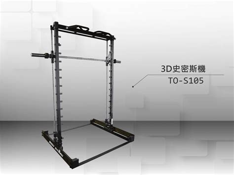 多功能史密斯機 重訓器材 Body Dynamic 德旺健身器材