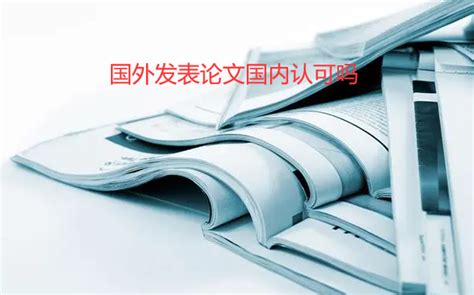 国外发表论文国内承认吗 期刊之家