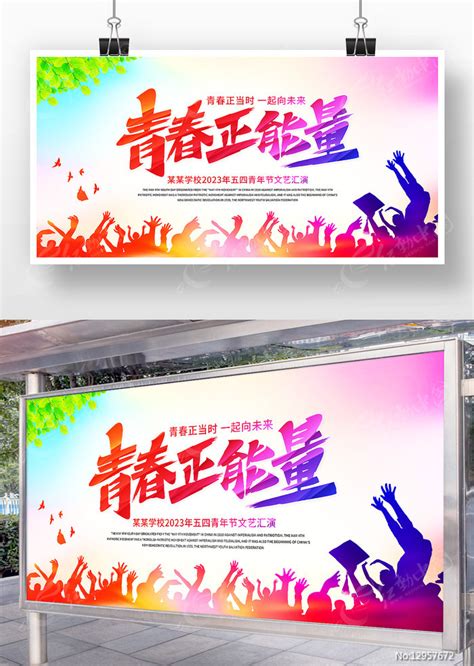 青春正能量青年节宣传展板图片下载红动中国