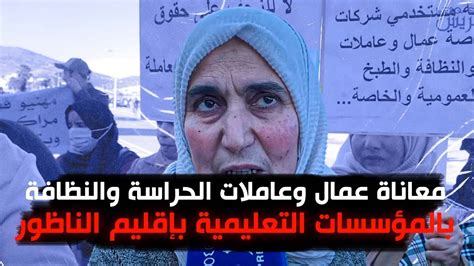 معاناة عمال وعاملات الحراسة والنظافة بالمؤسسات التعليمية بإقليم الناظور