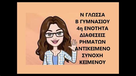 Ν ΓΛΩΣΣΑ ΕΝΟΤΗΤΑ 4η Β ΓΥΜΝΑΣΙΟΥ Youtube