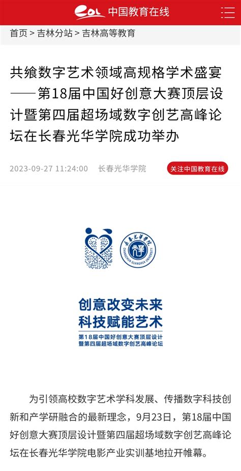 中国教育在线共飨数字艺术领域高规格学术盛宴 ——第18届中国好创意大赛顶层设计暨第四届超场域数字创艺高峰论坛在长春光华学院成功举办 长春光华学院