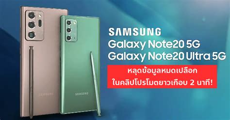 มาเป็นคลิป Samsung Galaxy Note20 และ Note 20 Ultra หลุดสเปกหลักครบถ้วน