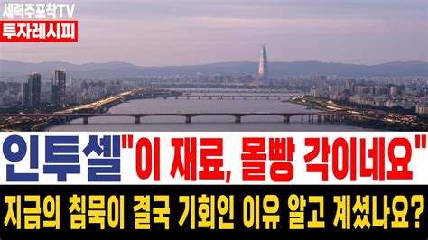 인투셀 주가전망 긴급 결국 몰빵해야 하는 이유는 이 재료에 있었다 아무 대응 금지 인투셀목표가 Youtube