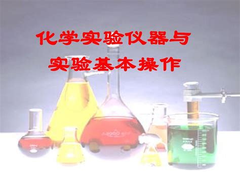 化学实验仪器与实验基本操作word文档在线阅读与下载无忧文档
