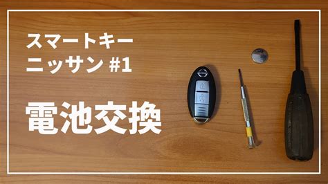 【ニッサン キューブ など】 車のキーレス スマートキー の電池交換方法 Youtube